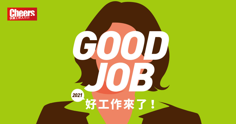 2021好工作來了！如何成為搶手人才 - Cheers快樂工作人